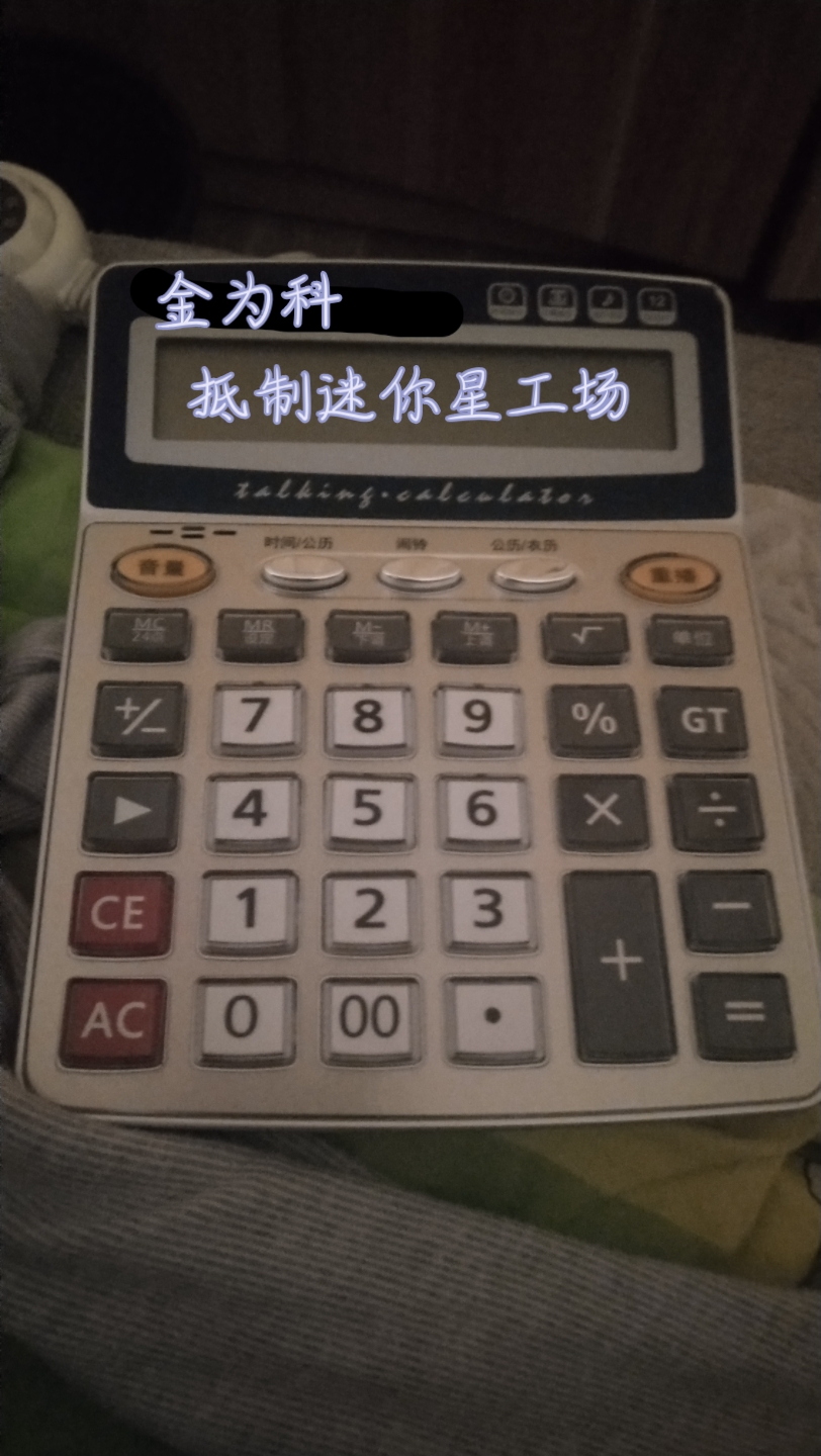 金为科计算器死机