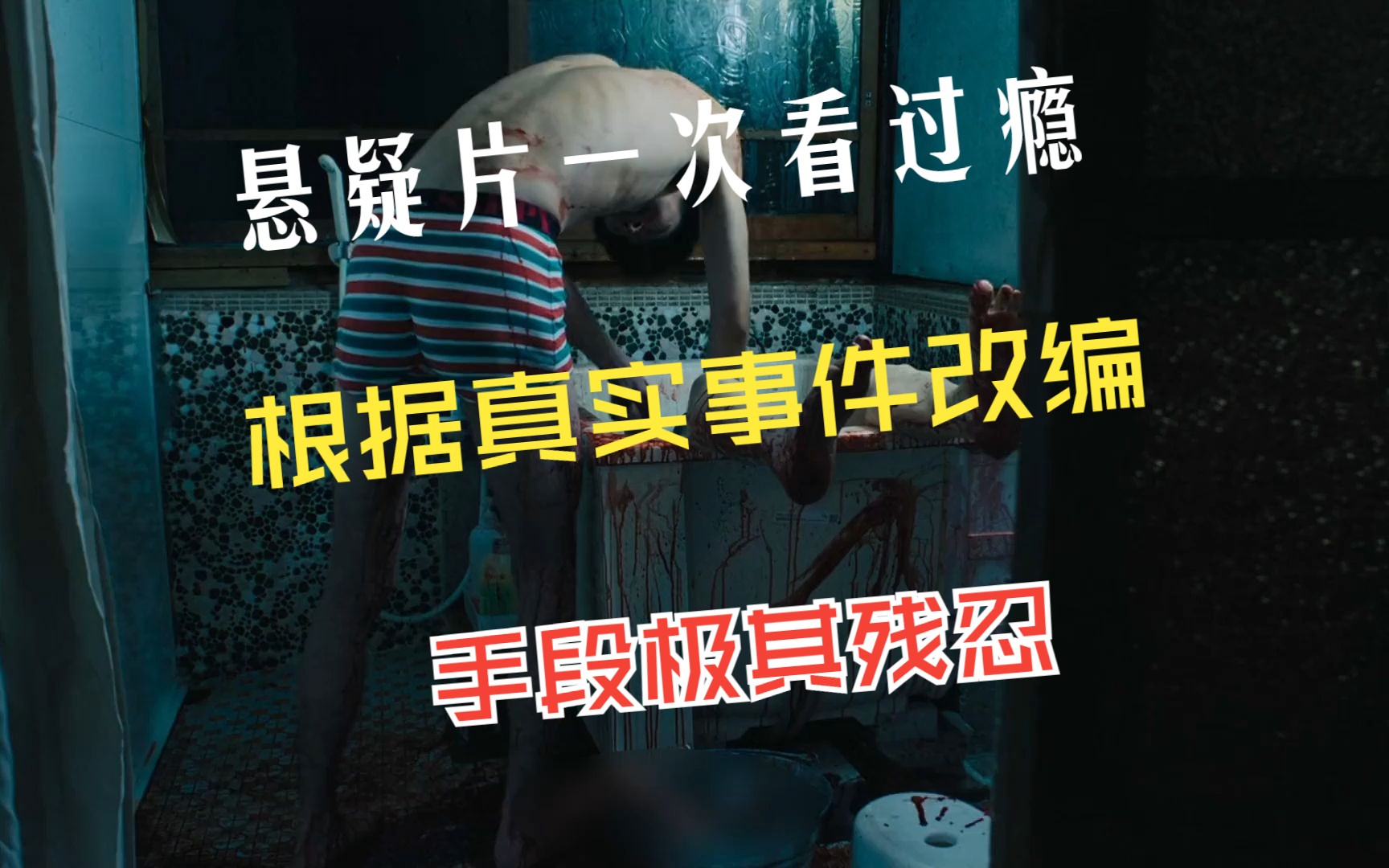 悬疑片一次看过瘾,根据真实事件改编,手段极其残忍