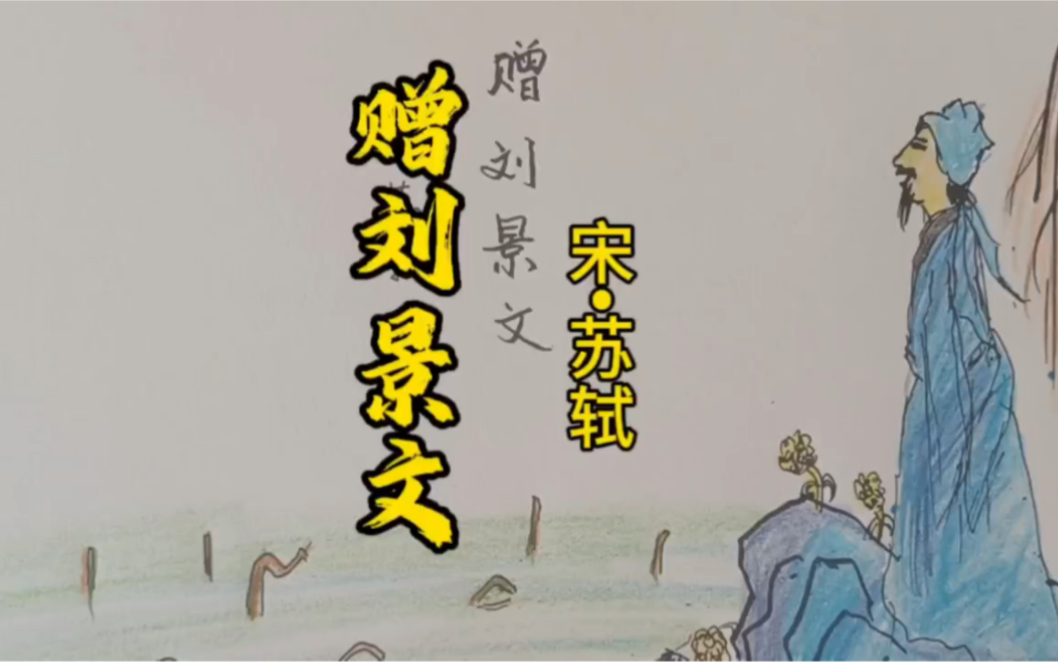 古诗配画《赠刘景文》宋•苏轼,三年级上