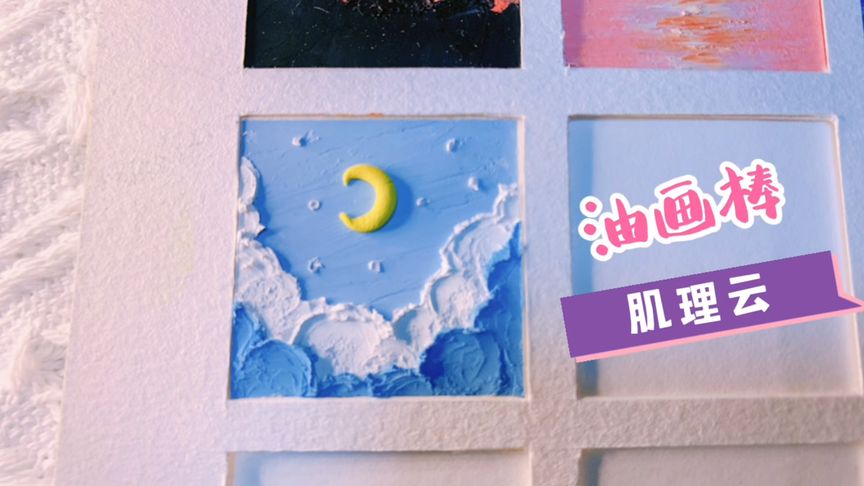 超简单的新手油画棒教程:肌理云