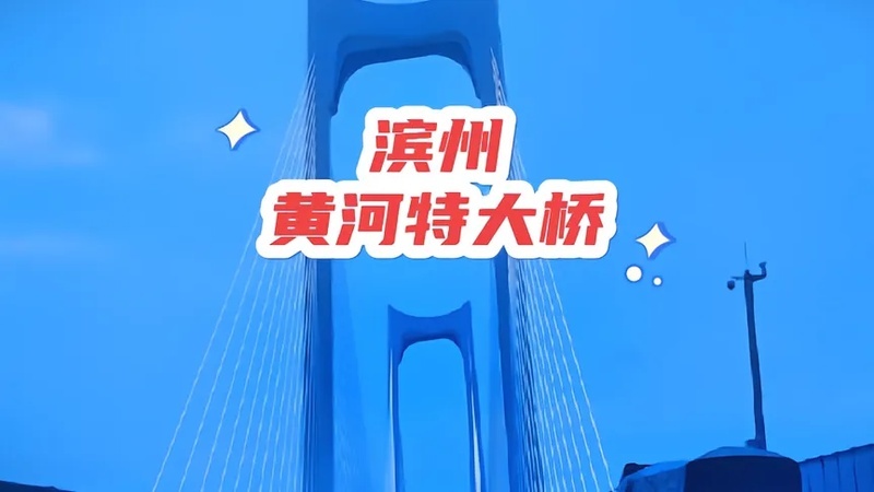 滨州黄河特大桥是目前黄河下游跨径最大的桥梁,主桥长962米
