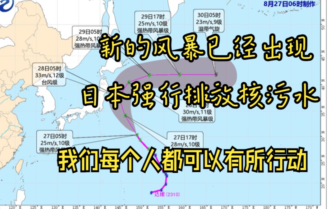 ...台风达维抵达日本,大自然在帮我们抵制。我们每个人也可以行动起来。