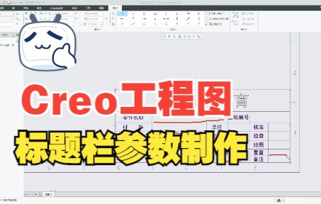 Proe/Creo【工程图】标题栏参数制作