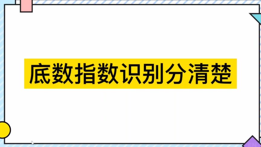 指数和底数识别,负数作为底数需要括起来,分清最后符号问题!