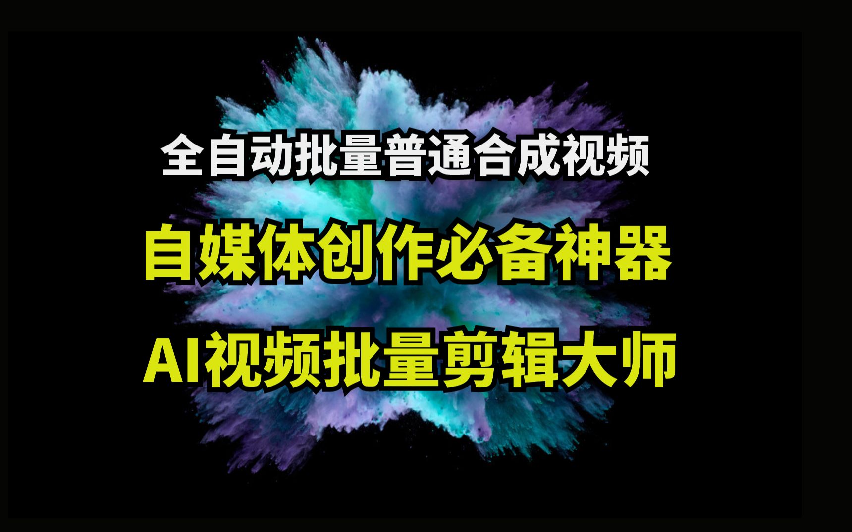 【AI视频批量剪辑大师】 全自动批量普通合成视频 07
