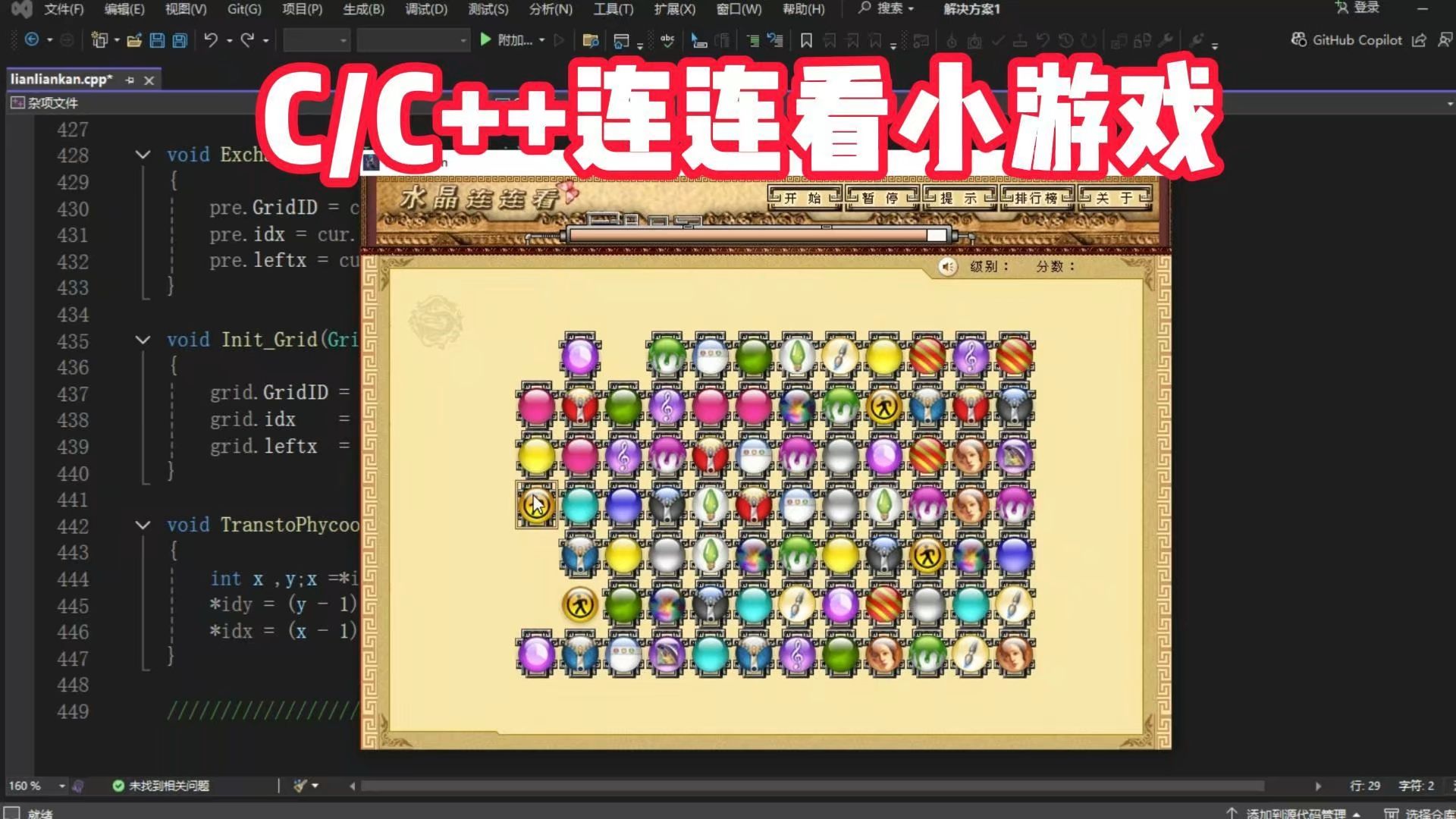 用C/C++代码还原经典游戏——连连看!大学计算机巩固C语言必做游戏...