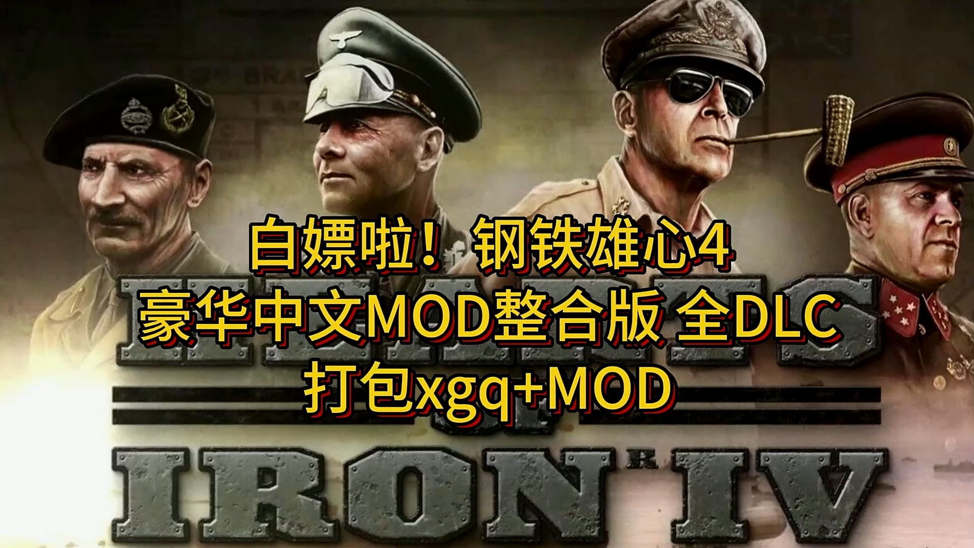 白嫖啦!钢铁雄心4 v1.14.7豪华中文+单人+多人+中文教程+简易整合包_...