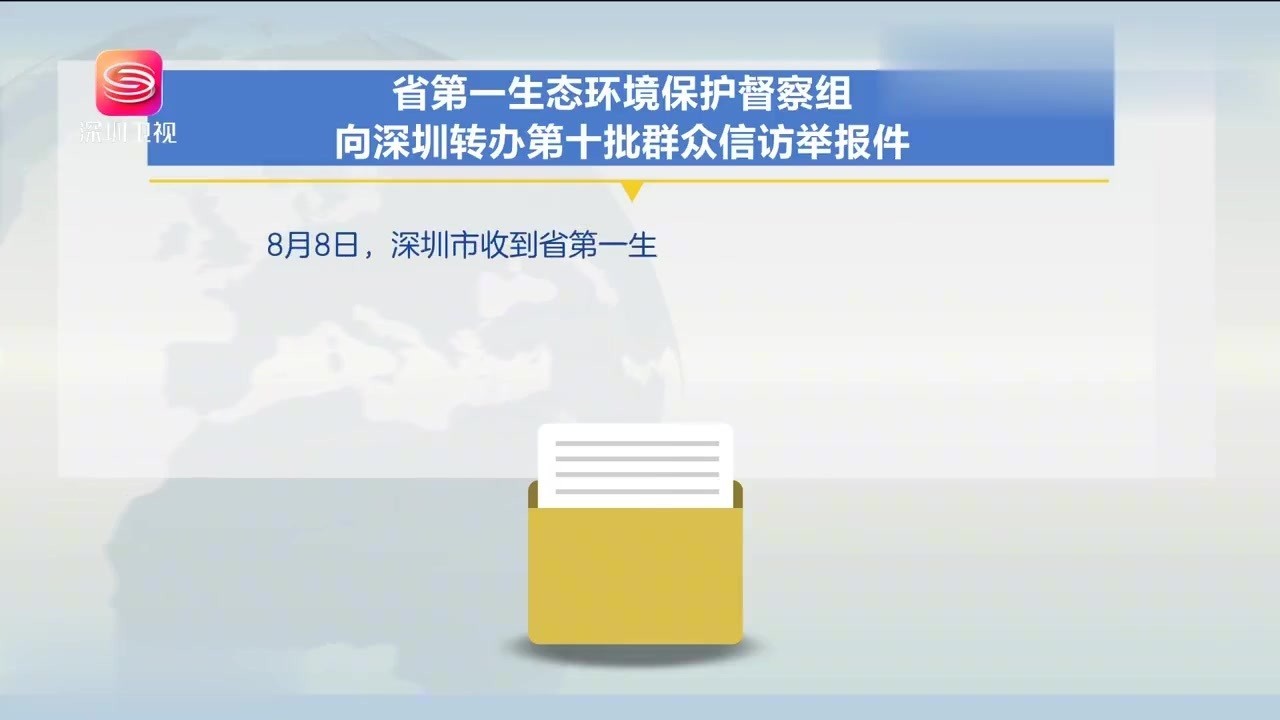 省第一生态环境保护督察组向深圳转办第十批群众信访举报件