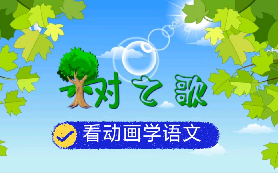 二年级语文上册同步讲解《树之歌》,跟我看动画片就能学会课文。