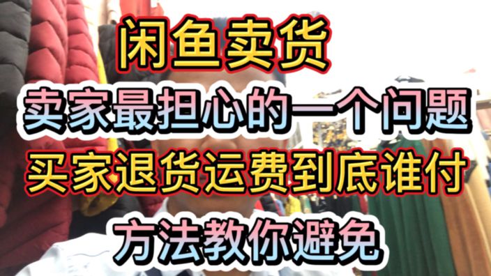 闲鱼卖货,卖家最担心的一个问题,买家退货运费到底谁付,方法