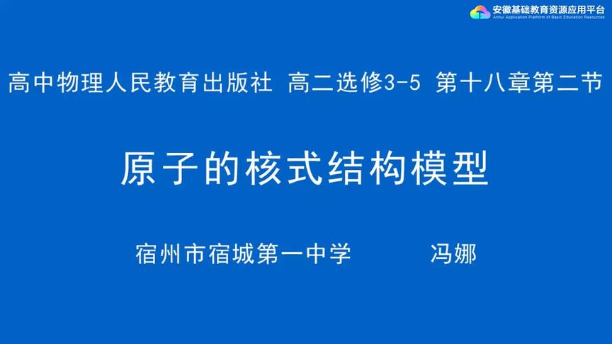 人教版高二物理——原子的核式结构模型