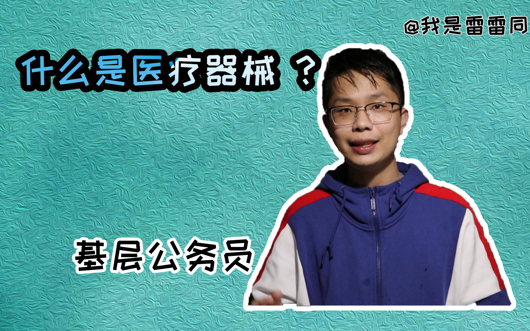 【科普】什么是医疗器械？