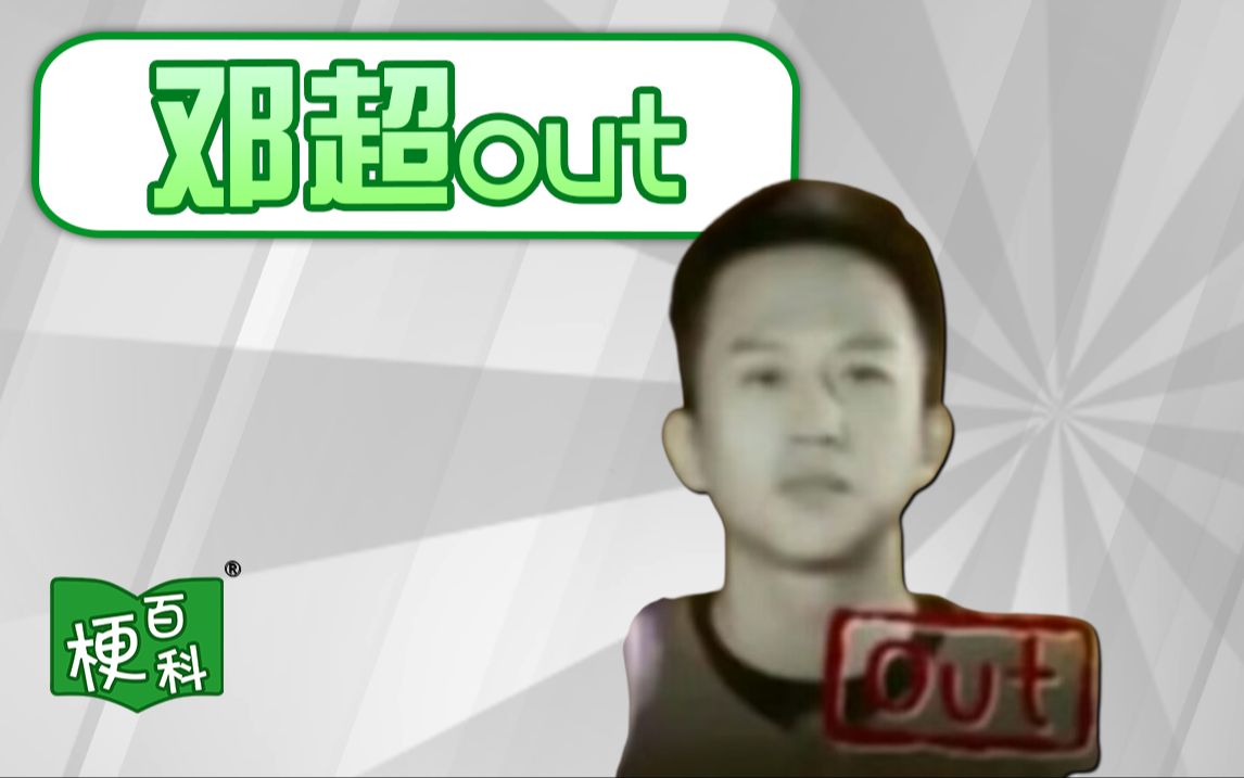 【梗百科】邓超out是啥梗?