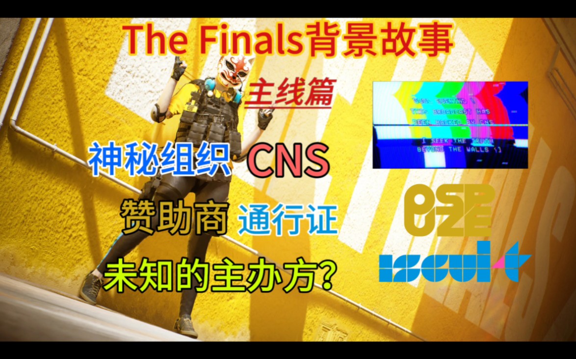 【The Finals】背景故事-主线篇(赞助商|CNS)_网络游戏热门视频