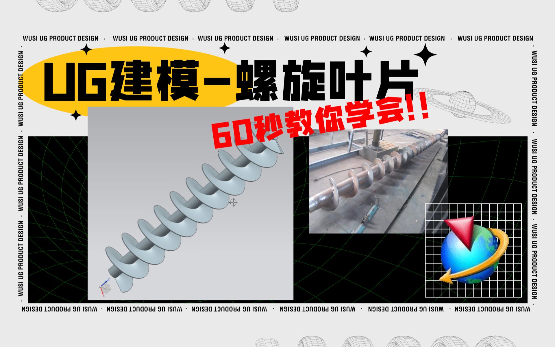 只用60秒就能教会你UG建模螺旋叶片!