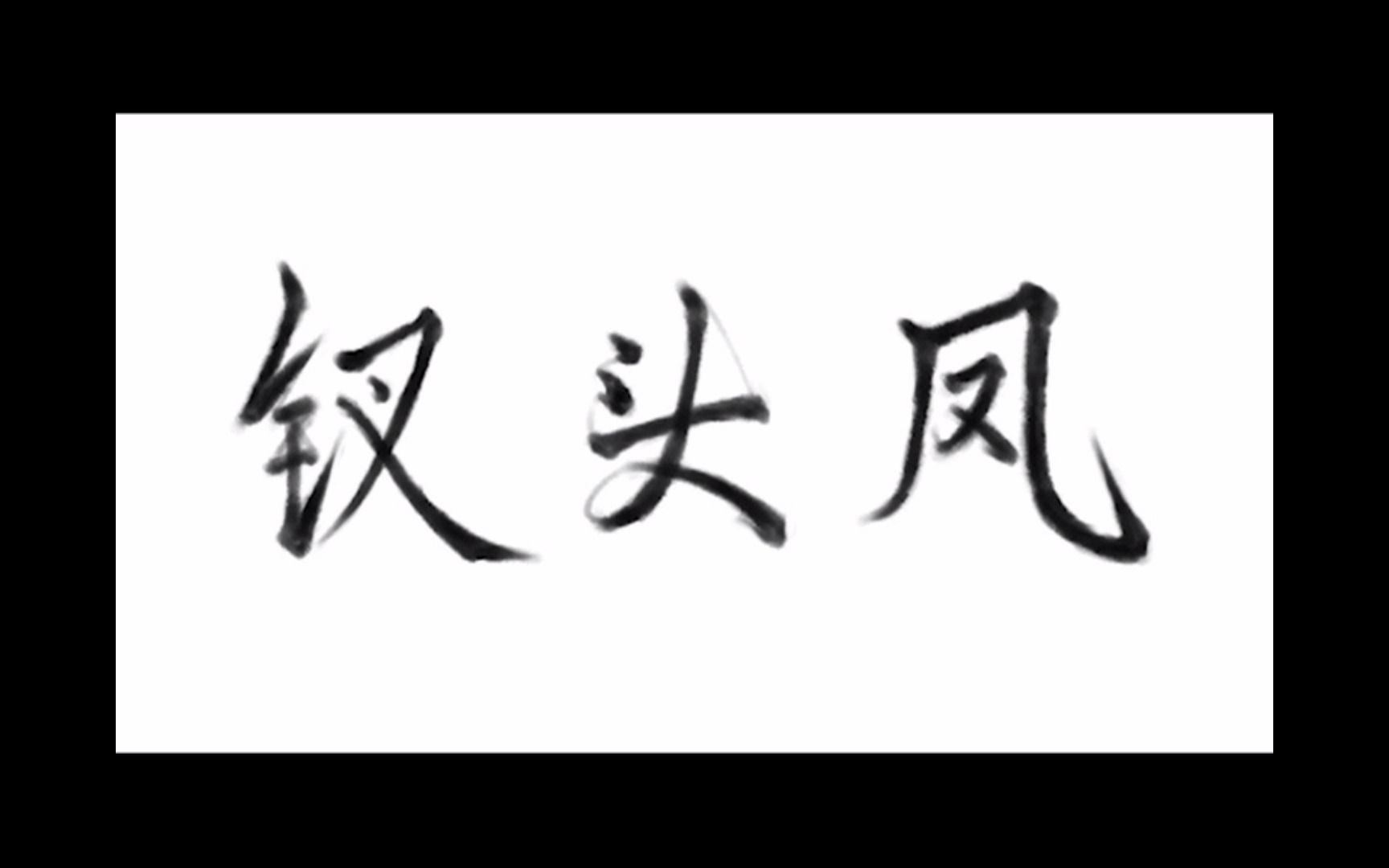 《钗头凤》-第13届全国大学生计算机设计大赛国赛三等奖