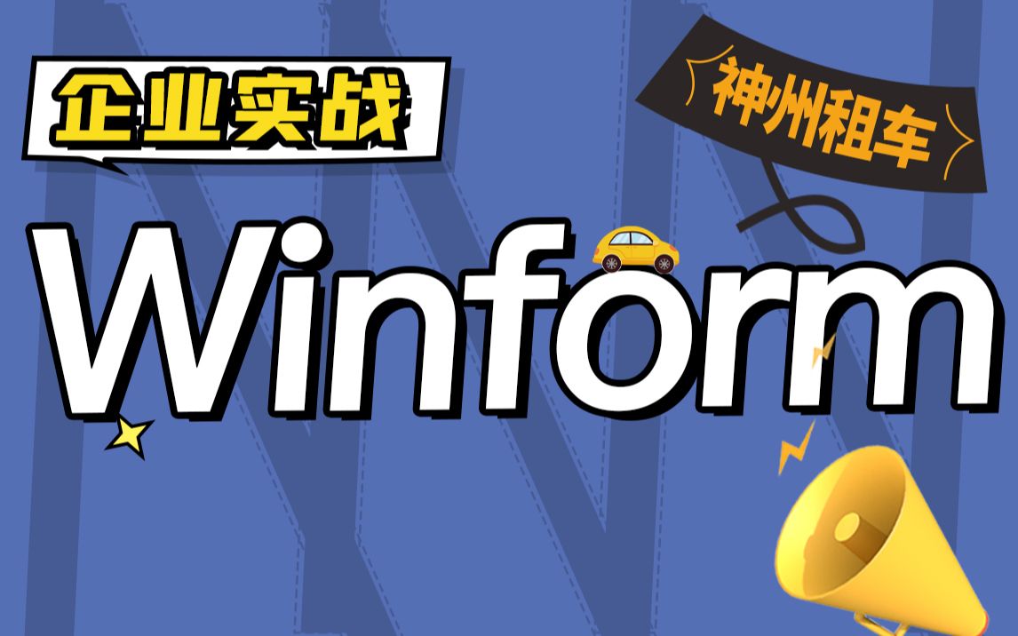 全新.NET6+Winform企业级实战:神州租车系统 零基础项目实战教程...