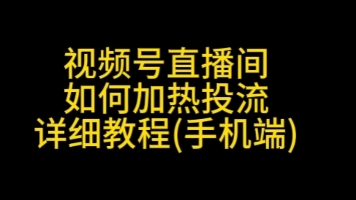 视频号直播间怎么投流?视频号投流教程?视频号加热工具怎么使用?...