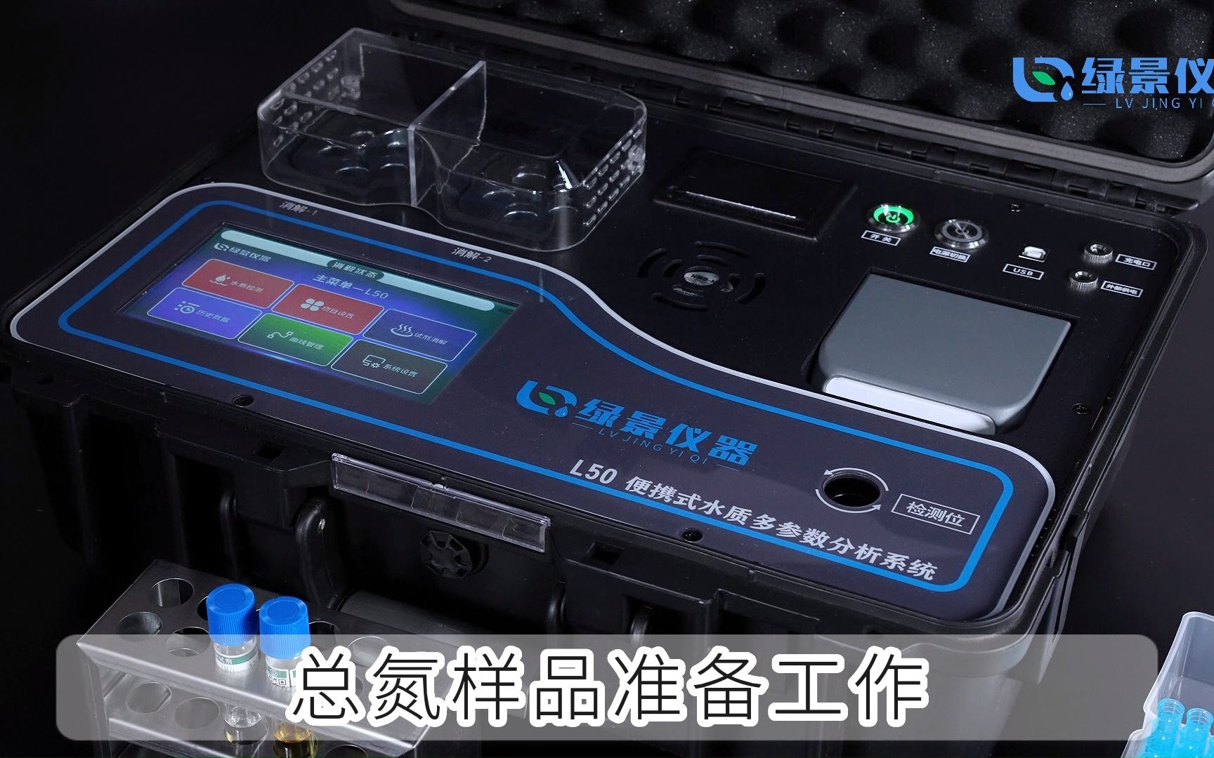 绿景仪器--L50便携多参数水质检测仪总氮水样检测方法步骤