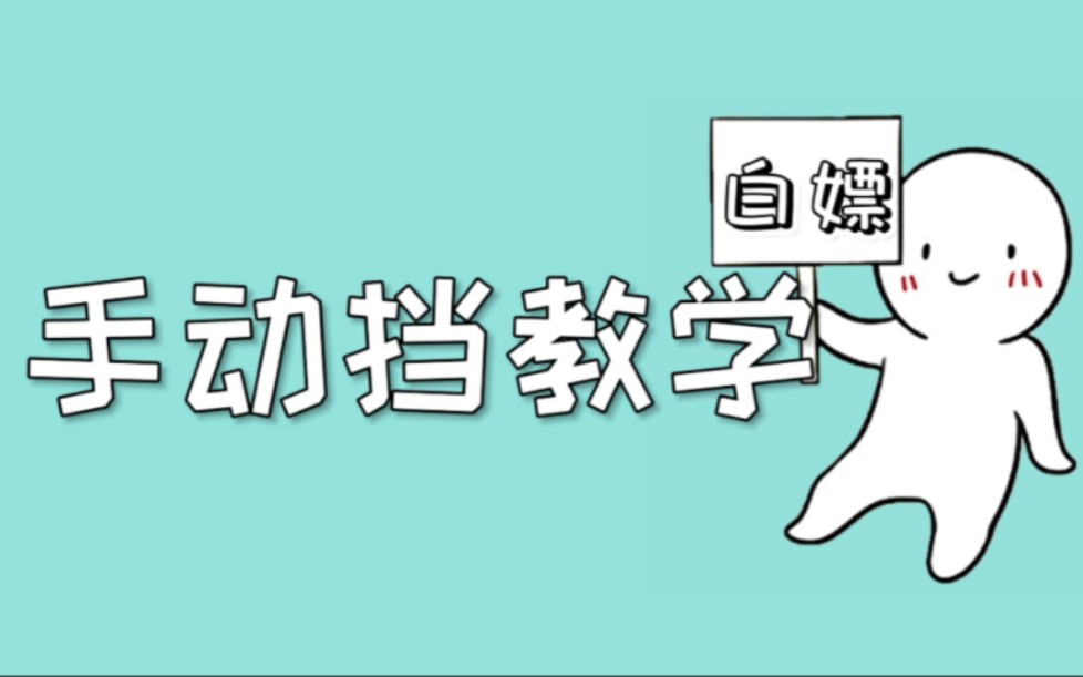手动挡汽车的必要知识!可以不懂一定要会,30秒教你离合器怎么踩