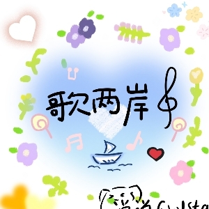 歌两岸 