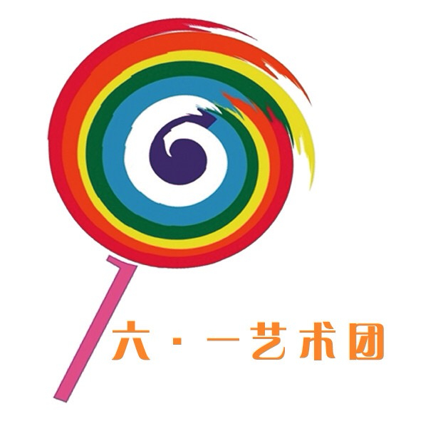 六一艺术团 