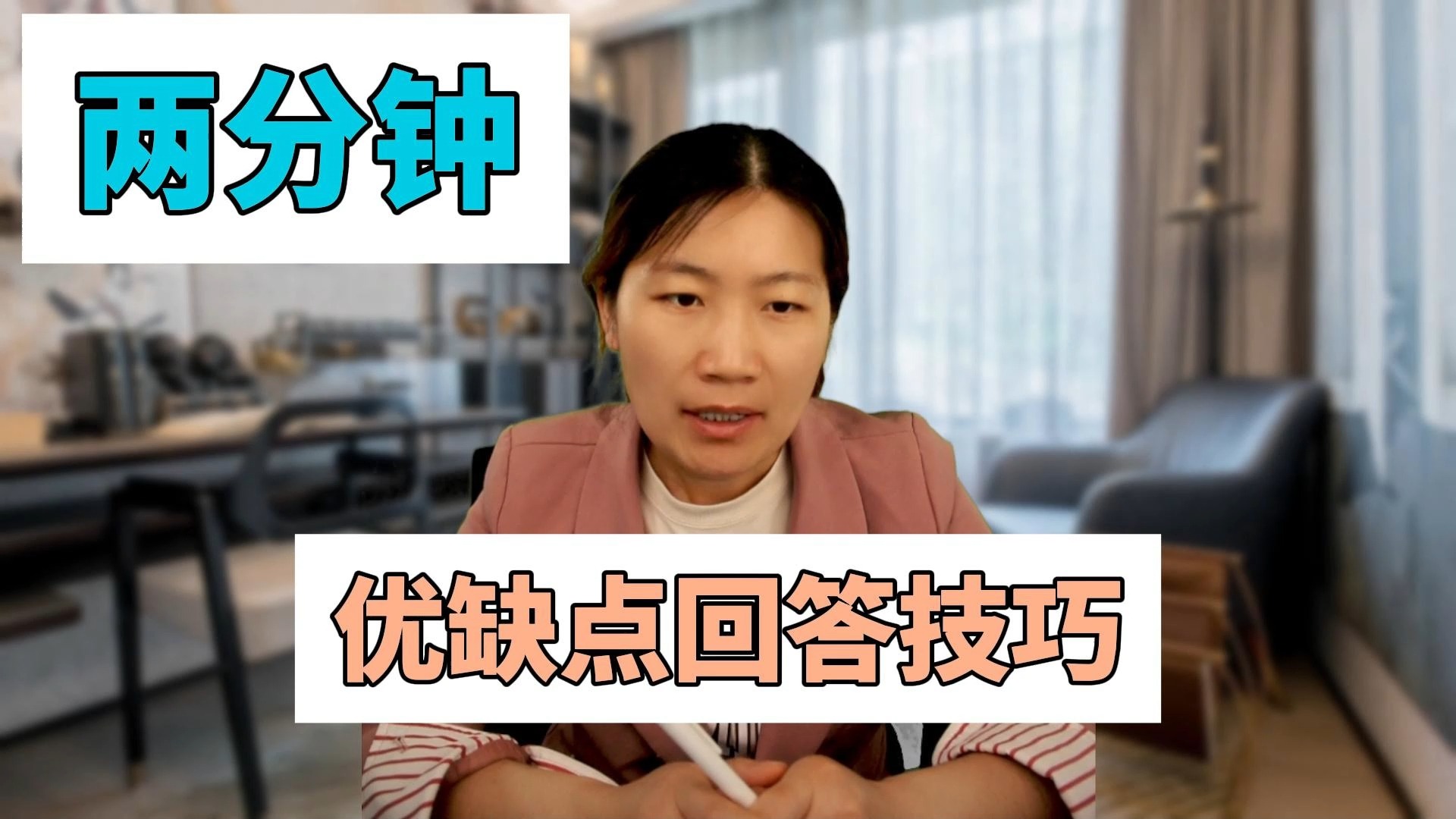两分钟学习优缺点的回答技巧