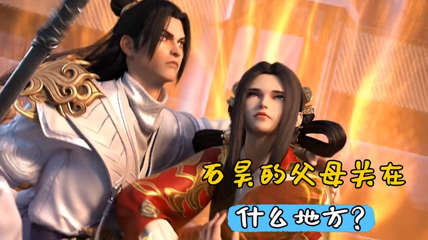 完美世界:石昊的父母关在什么地方,石昊是如何寻到的?