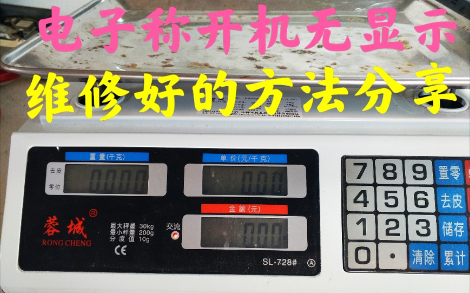 电子秤，电子称开机无显示，好的维修方法分享，有效