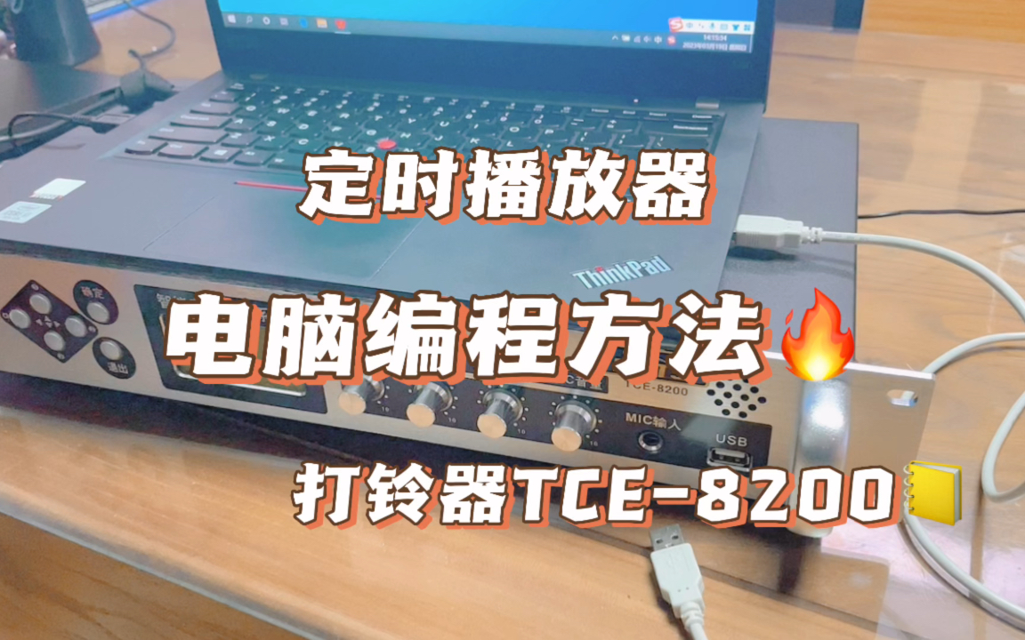 定时播放器 定时打铃器 电脑端编程教程