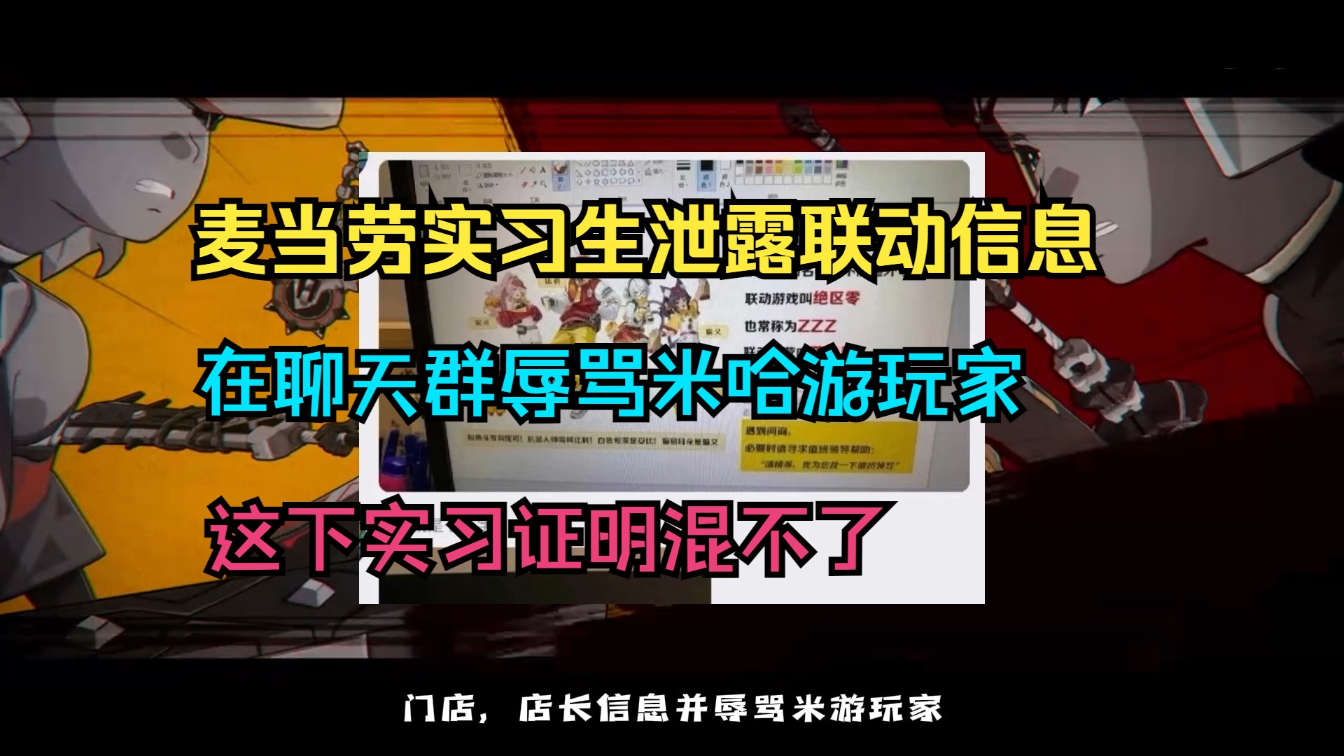 麦当劳实习生涉嫌泄露绝区零联动信息,门店店长信息并辱骂米哈游...