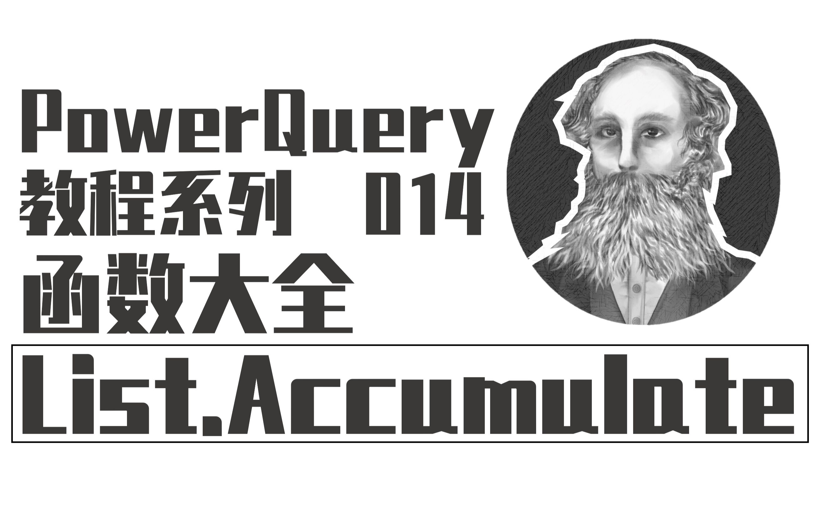 PowerQuery函数大全 | 014 List.Accumulate函数:累积按次循环