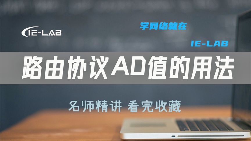 十分钟学会路由协议AD值的用法 网络工程师必学 赶紧收藏
