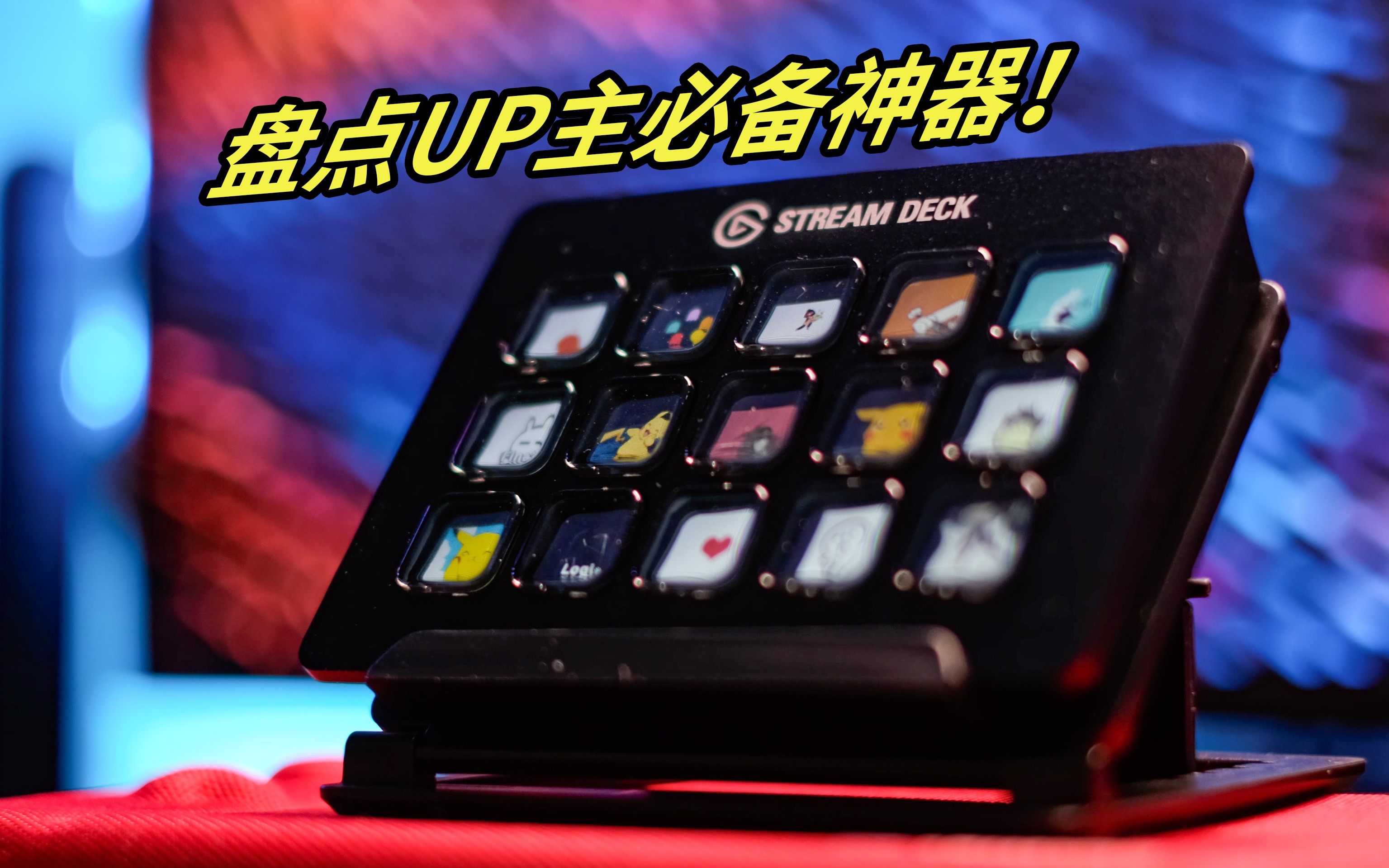 ...做UP主需要啥?控制台、采集卡、灯光布置、录制软件、相机等推荐!