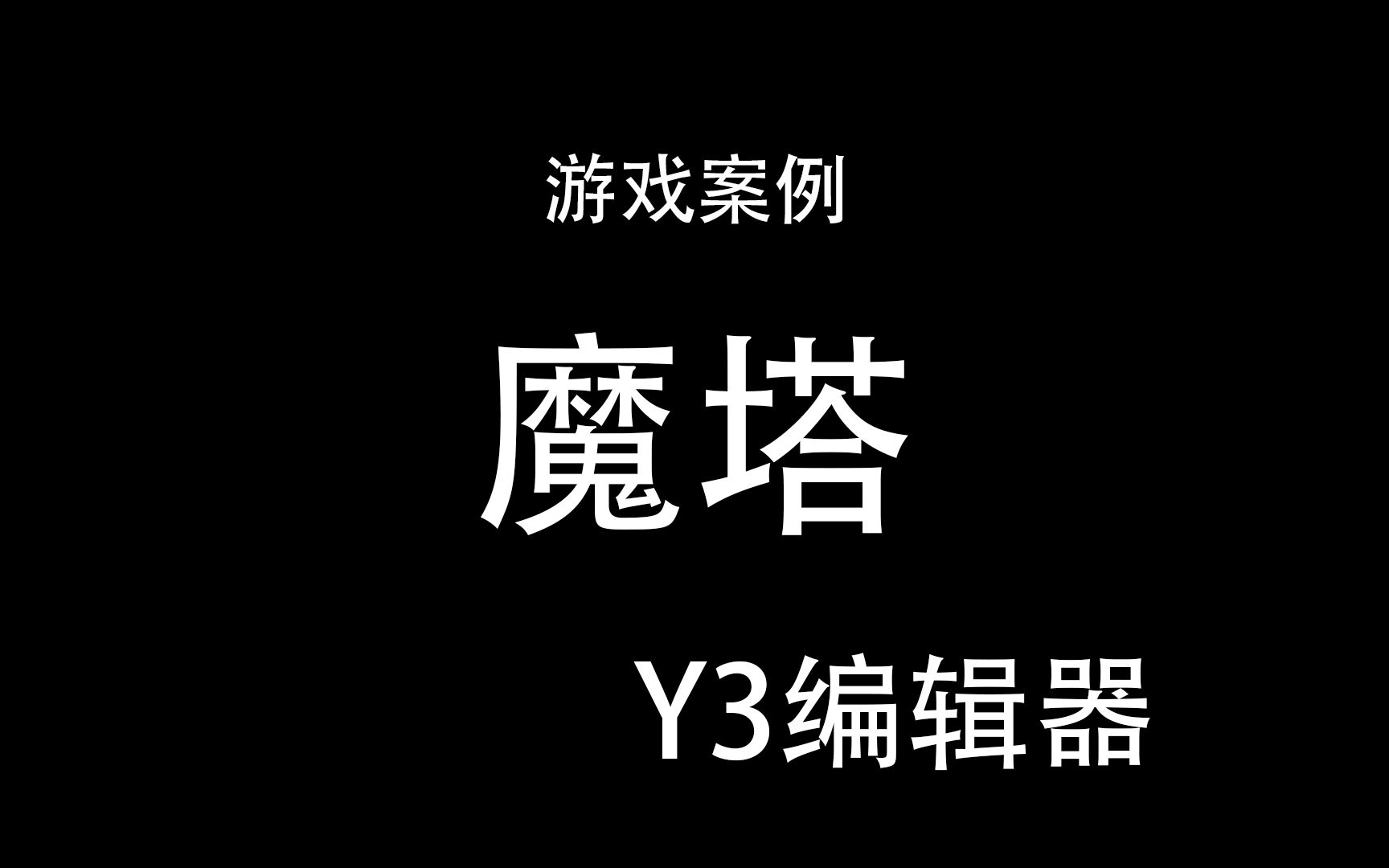 [Y3编辑器] 回合制战斗框架“魔塔”