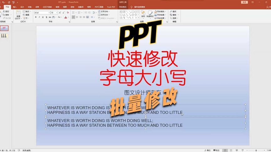 PPT快速修改字母大小写,批量操作,第二种方法更简单,来学吧!