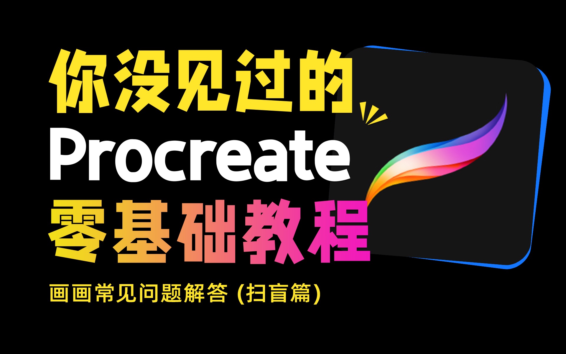 【0基础】Procreate 超详细保姆级教程,入门必看!iPad 画画如此简单～