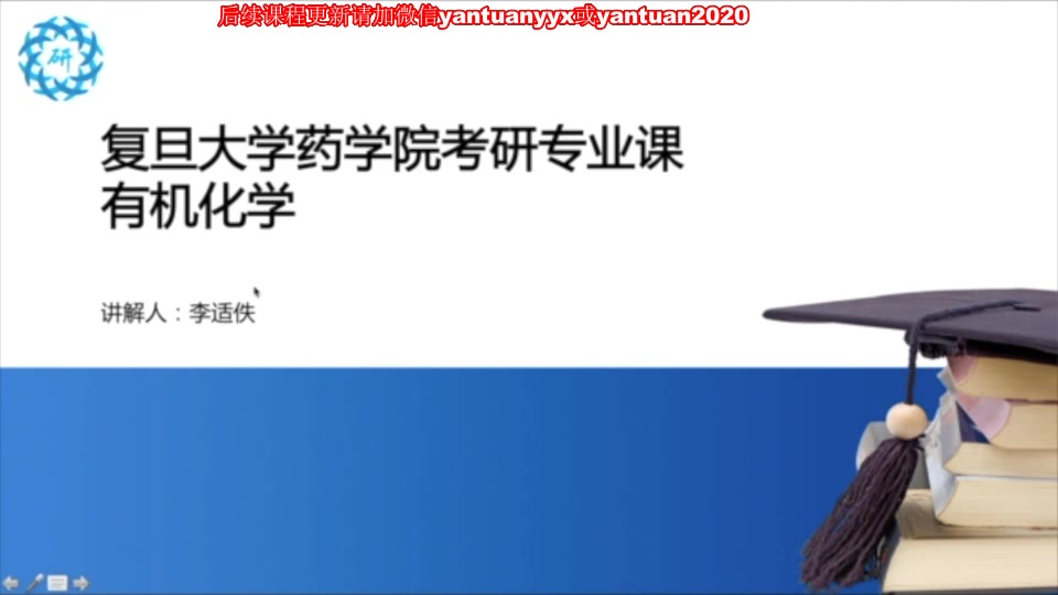 复旦药学 有机化学 3.卤代烃和亲核取代反应