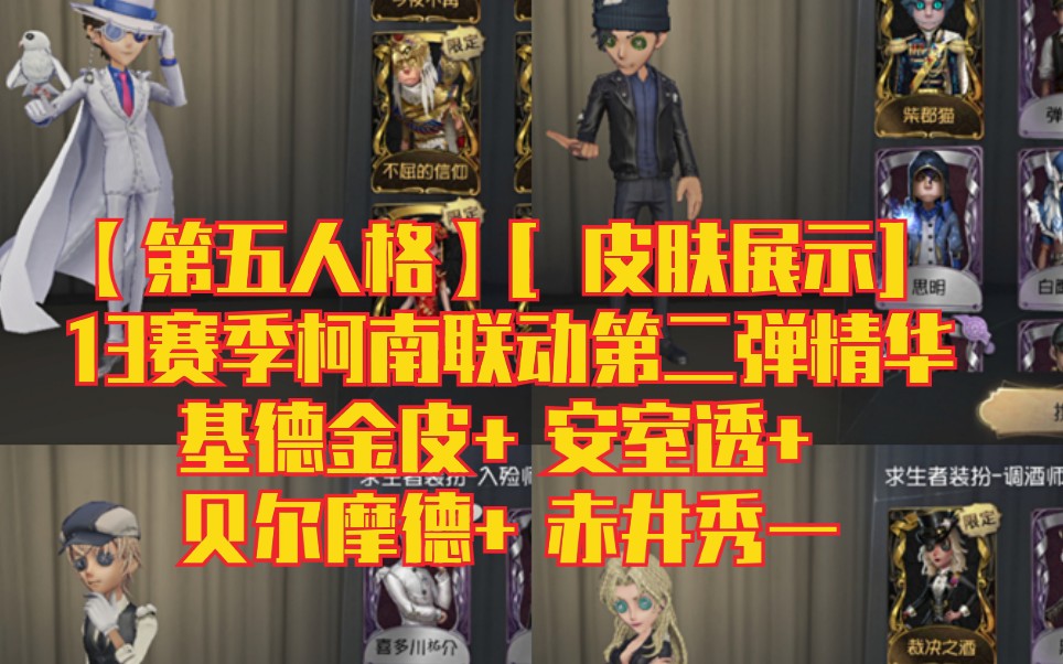 【第五人格】[皮肤展示]13赛季柯南联动第二弹精华基德金皮+安室透+...