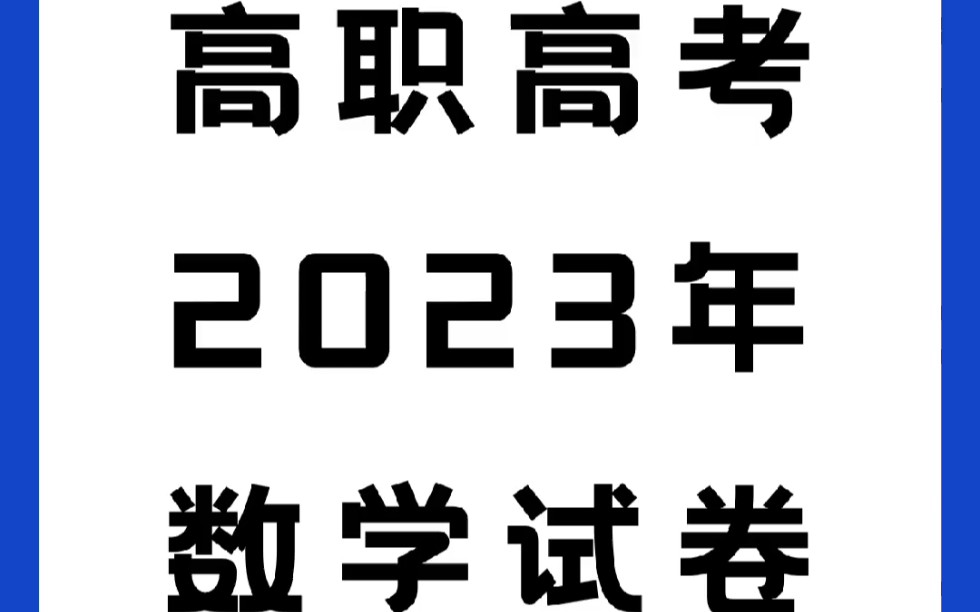广东高职高考|2023年数学真题试卷