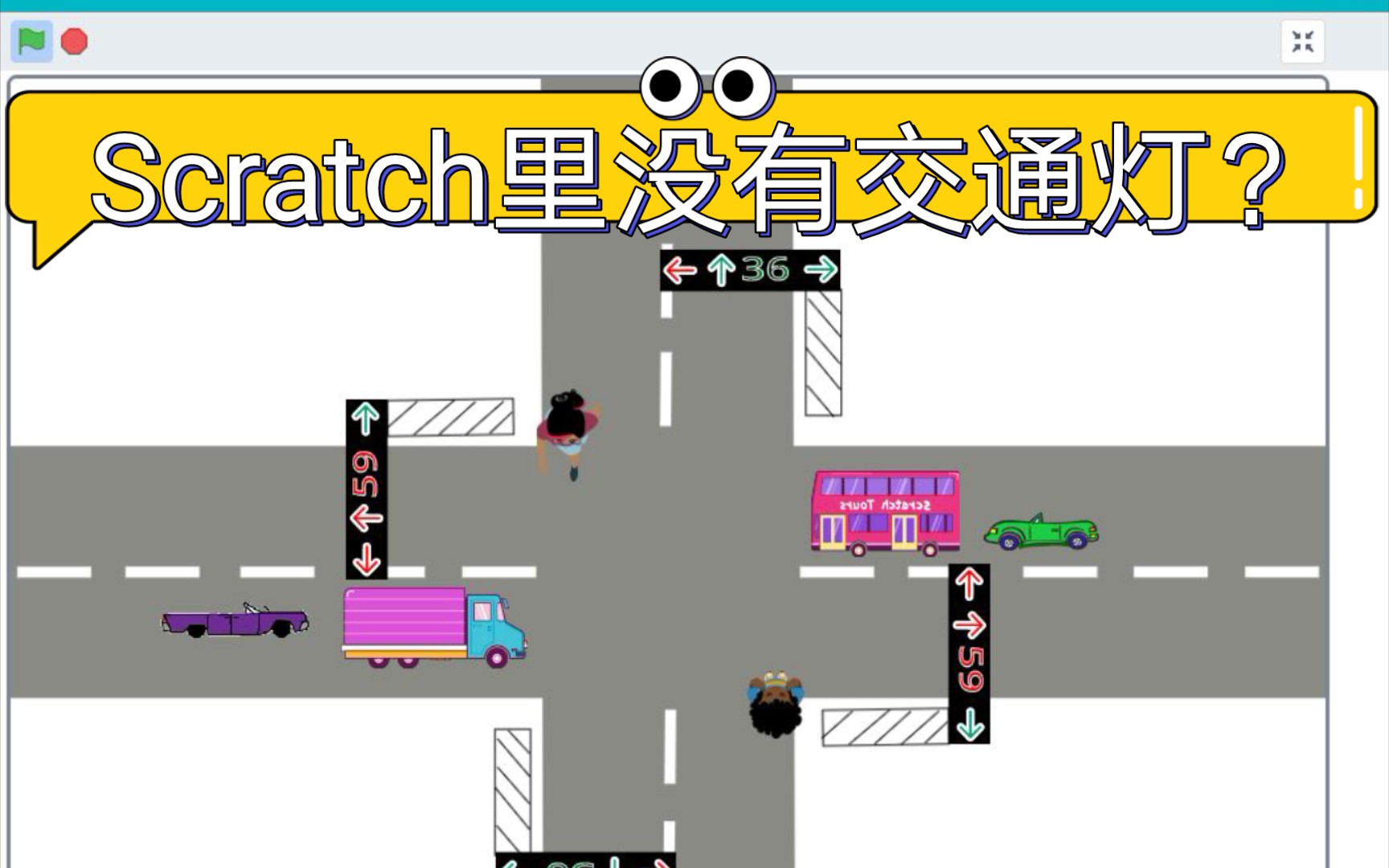 交通信号灯(十字路口)——Scratch少儿编程(8个小时制作)