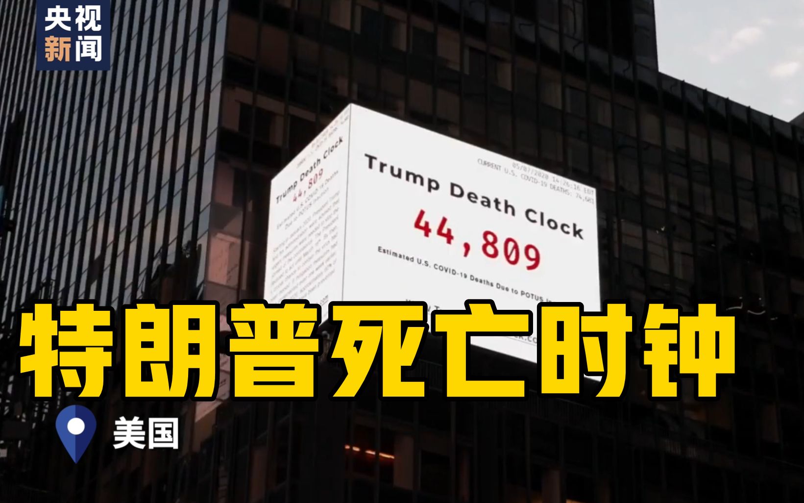 纽约惊现“特朗普死亡时钟” 看看这些数字 特朗普长点心吧!