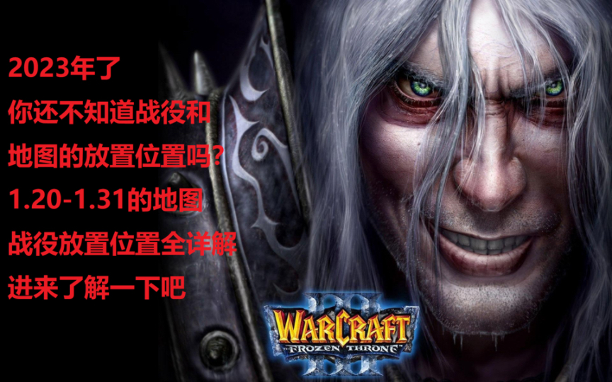 2023年魔兽争霸1.20-1.31地图和战役文件放置位置