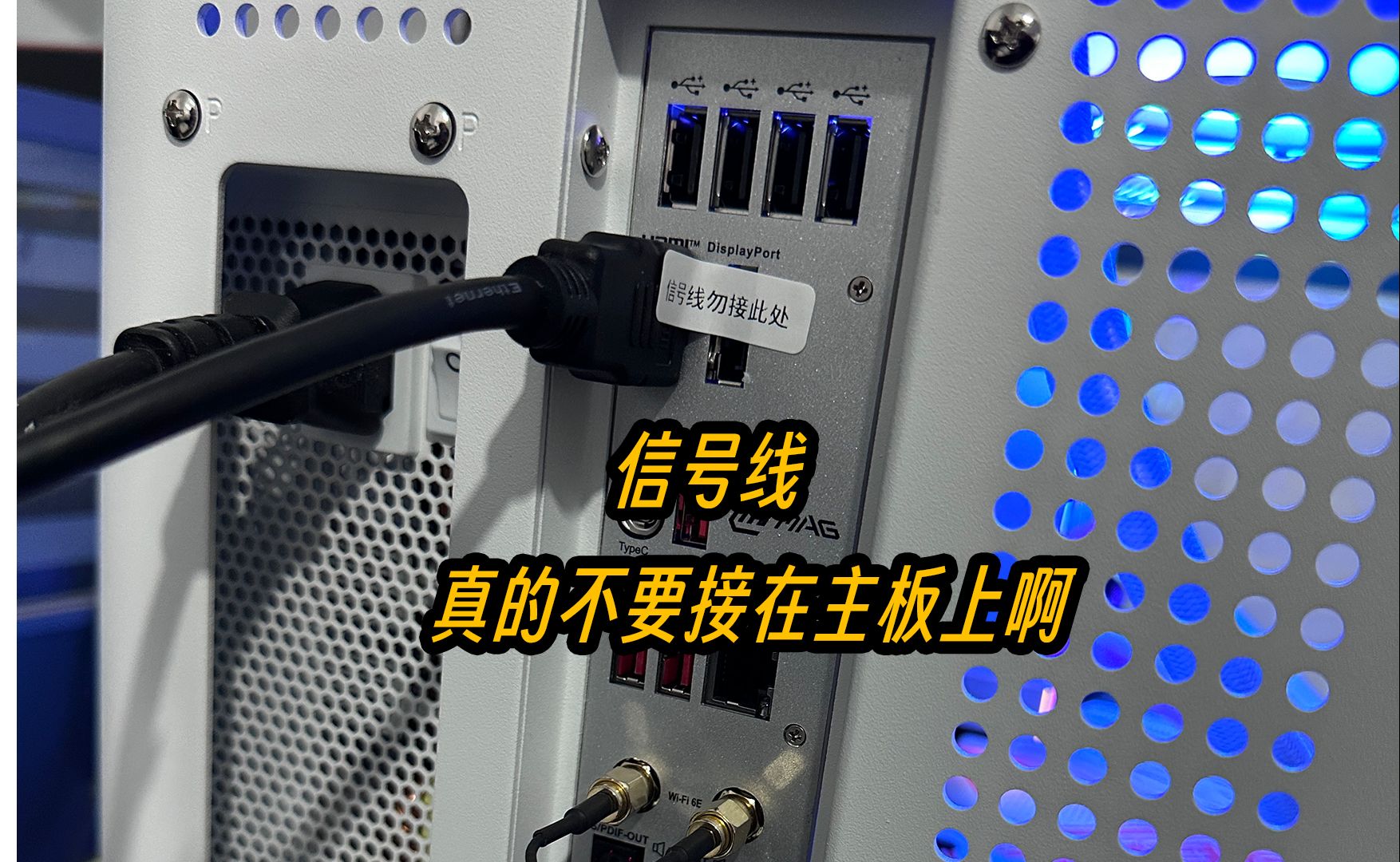 答应我,显示器信号线不要插在主板上,插显卡上好吗