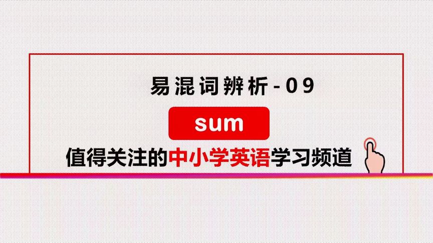 易混词辨析-09 小sum大能量,新概念2词汇必会词汇的用法