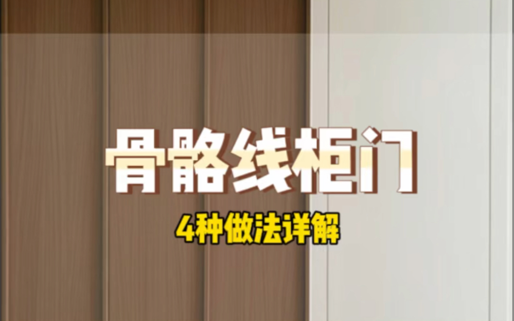 骨骼线柜门 |四种做法详解