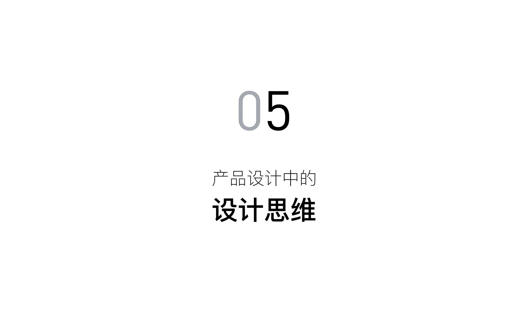 工业产品设计作品集中的设计思维05