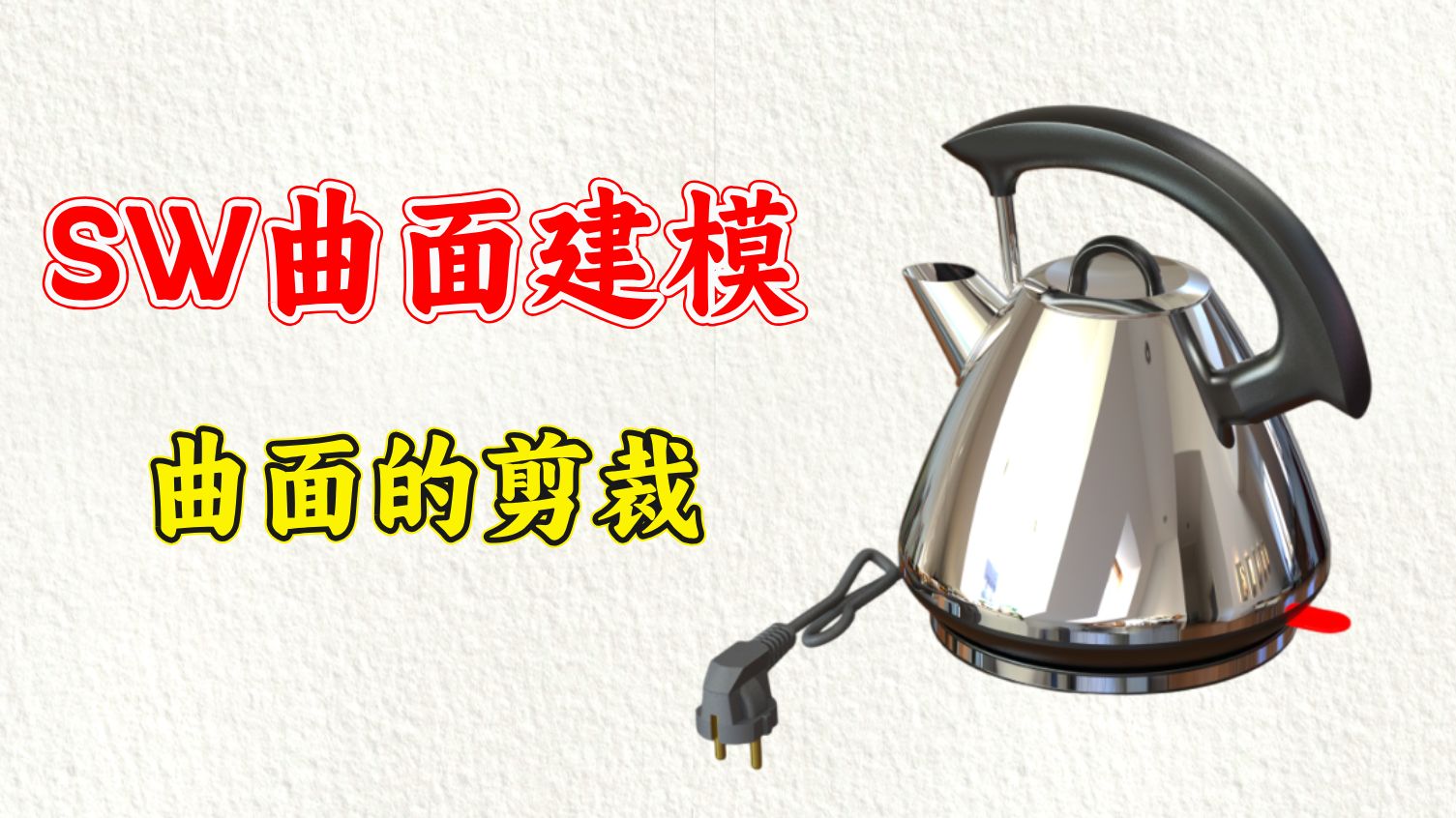 【SW曲面建模】曲面剪裁教程:从基础到进阶,新手也能上手!