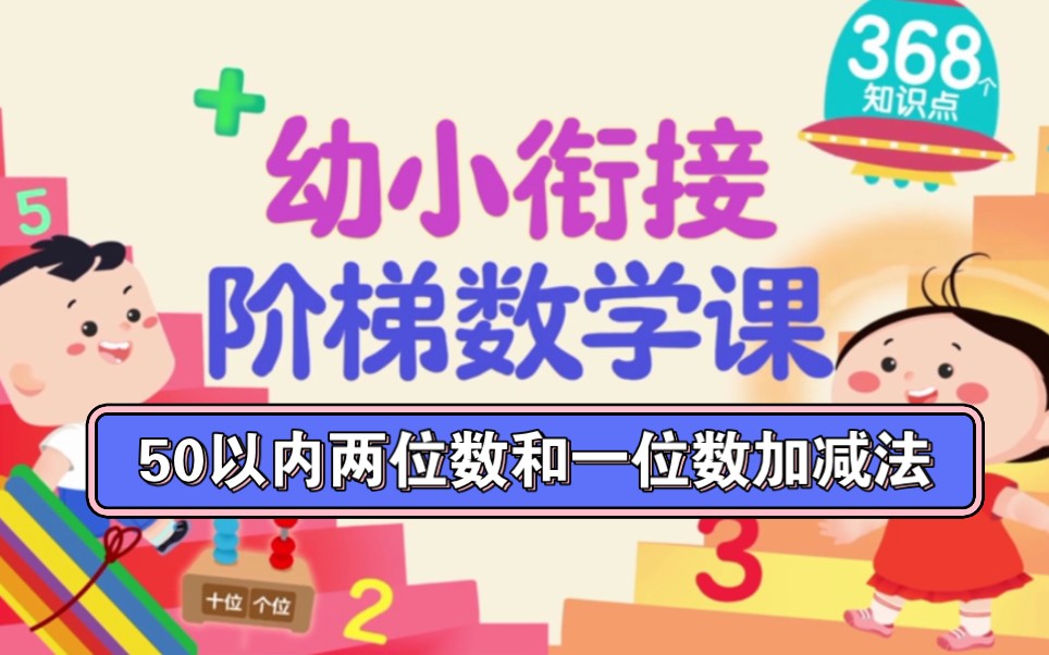 第十九节:50以内两位数和一位数加减法