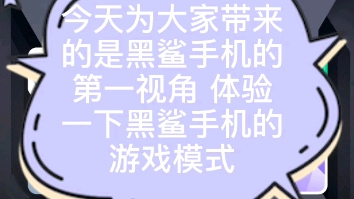 黑鲨游戏手机-切换游戏模式